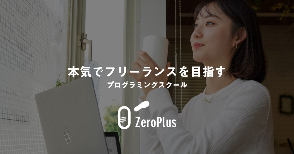 生徒様の声 - ZeroPlus